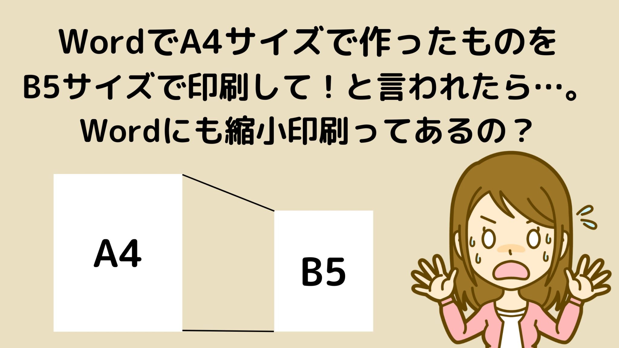 Word（ワード）でA4用紙に合わせて作ったものをB5用紙に縮小印刷することはできるの？ | 高齢者のためのICT教室